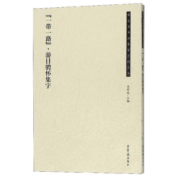 “一带一路”·游目骋怀集字 吴震启 编 9787500321712