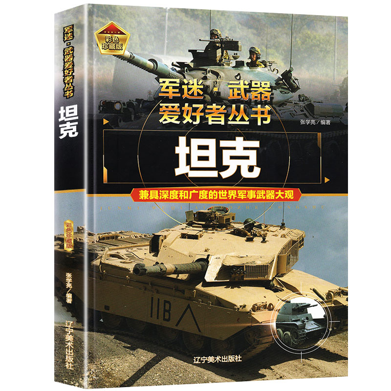 军迷武器爱好者丛书世界坦克珍藏版军事类百科全书了解各种轻中重型坦克知识坦克的历史世界军事武器兵器大百