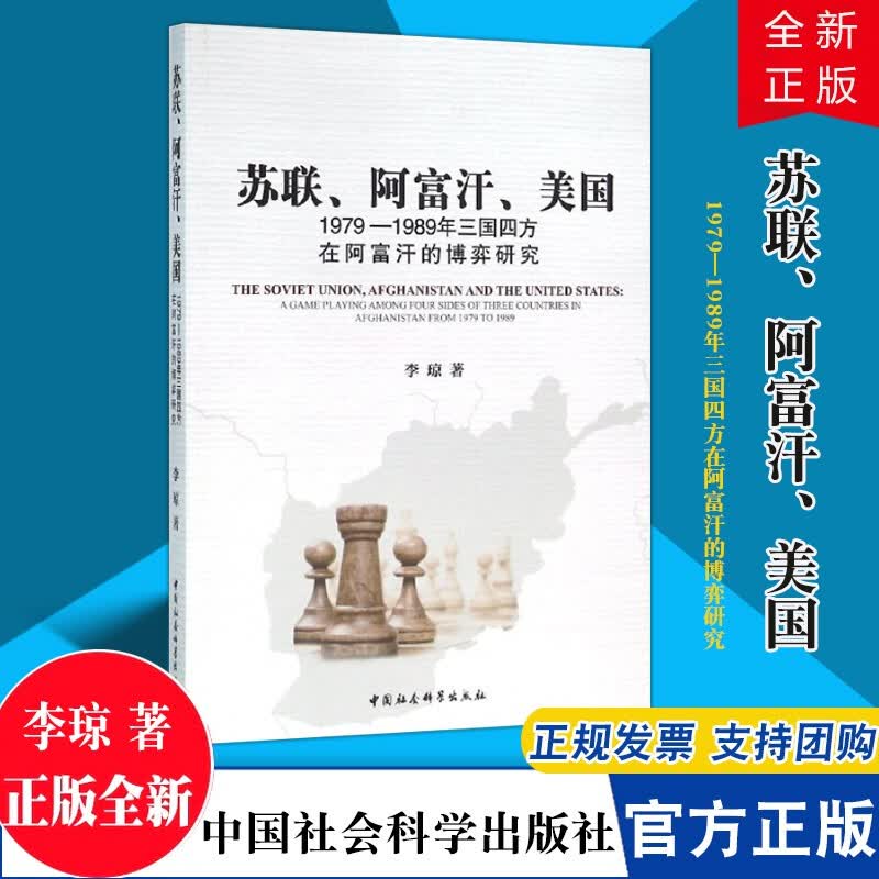阿富汗系列书【多规格】普什图社会的政治生活+阿富汗的大国政治+美国在阿富汗的困境+石油、美元与霸权 苏联阿富汗美国：1979-89年三国四方在博弈研究