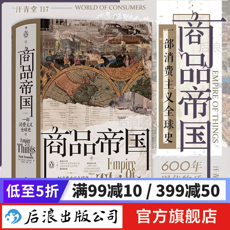 汗青堂丛书117 商品帝国 围绕600年消费文明发展史的社会观察书籍 世界史全球经济史 后浪