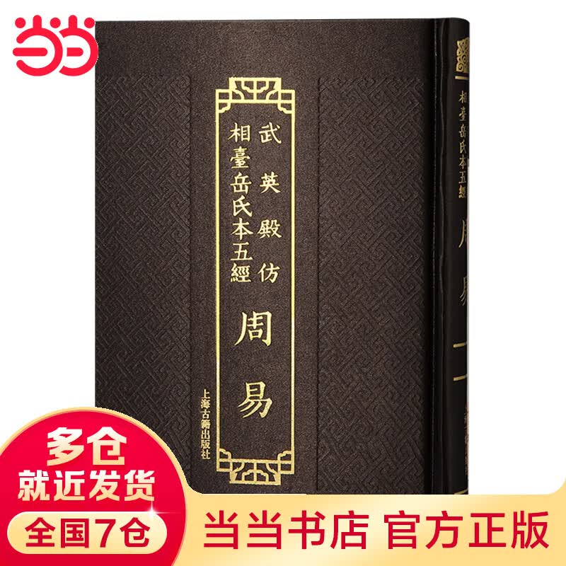 武英殿仿相台岳氏本五经·周易