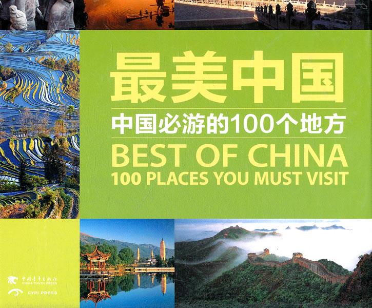 美中国—中国必游的100个地方