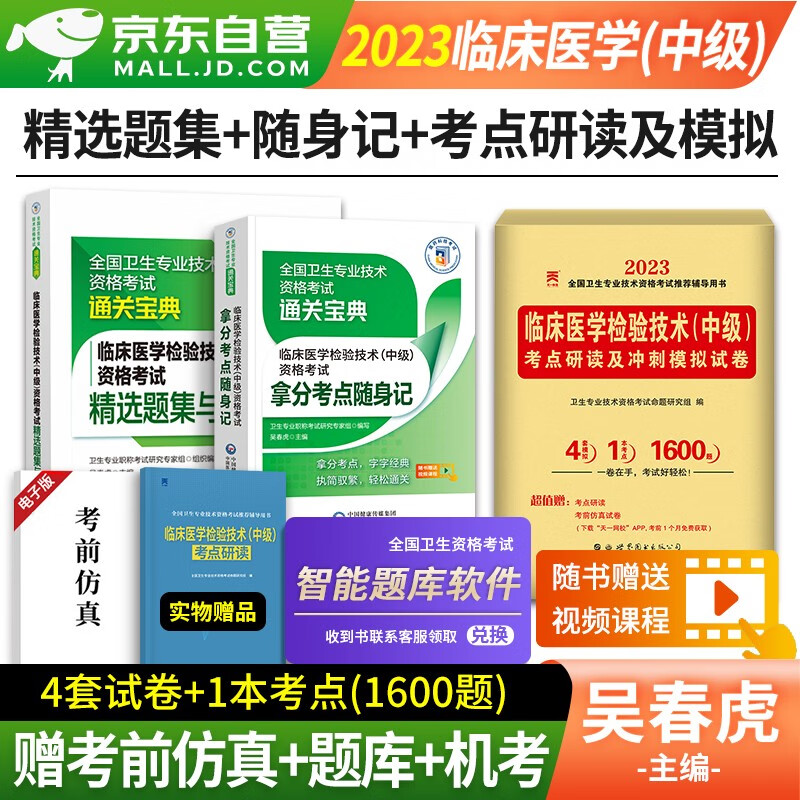 【单本包邮】备考2024 临床医学检验技术中级 拿分考点随身记+精选题集+考点研读冲刺模拟试卷3本套 2023年全国卫生专业资格考试用书 检验职称考试 可搭配人卫版教材历年真题