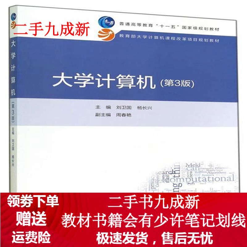 大学计算机 刘卫国,杨长兴主编 9787040408034 高等教育出版社