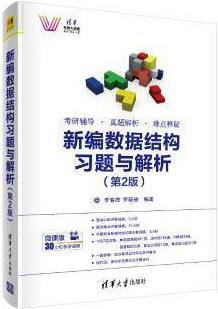 新编数据结构习题与解析 李春葆, 李筱驰编著 清华大学出版社
