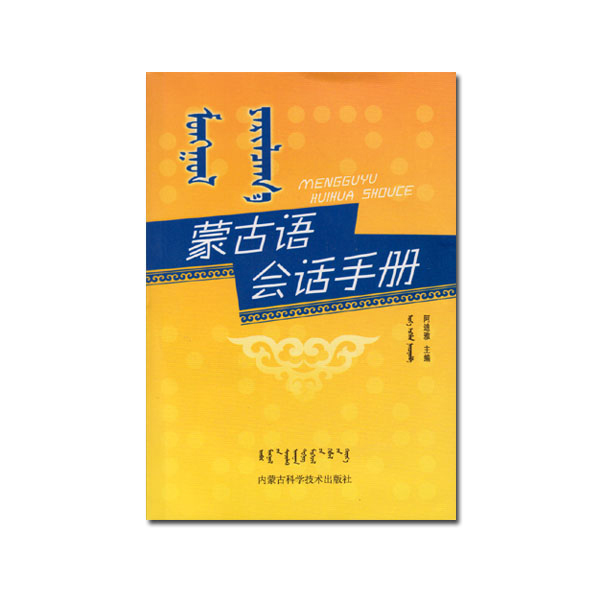 蒙古语会话手册含光盘1张