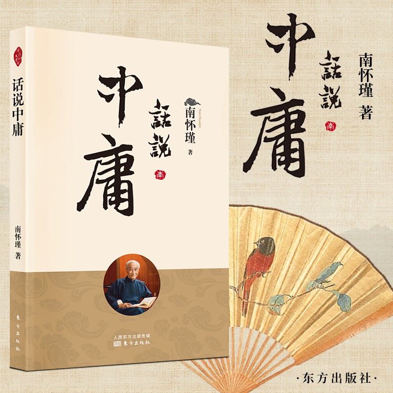 南怀瑾讲四书全套九册【多规格自选】论语别裁+孟子旁通上中下三册+话说中庸+原本大学微言+孔子和他的弟子们 南怀瑾(新版)：话说中庸