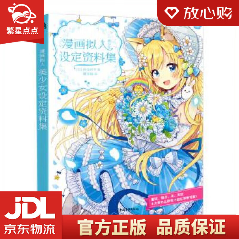 漫画拟人 [日]佐仓织子,黄文娟 中国青年出版社