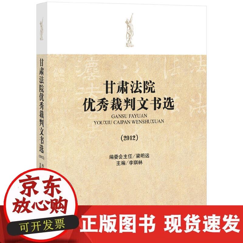 【现货】甘肃法院裁判文书选（2012）