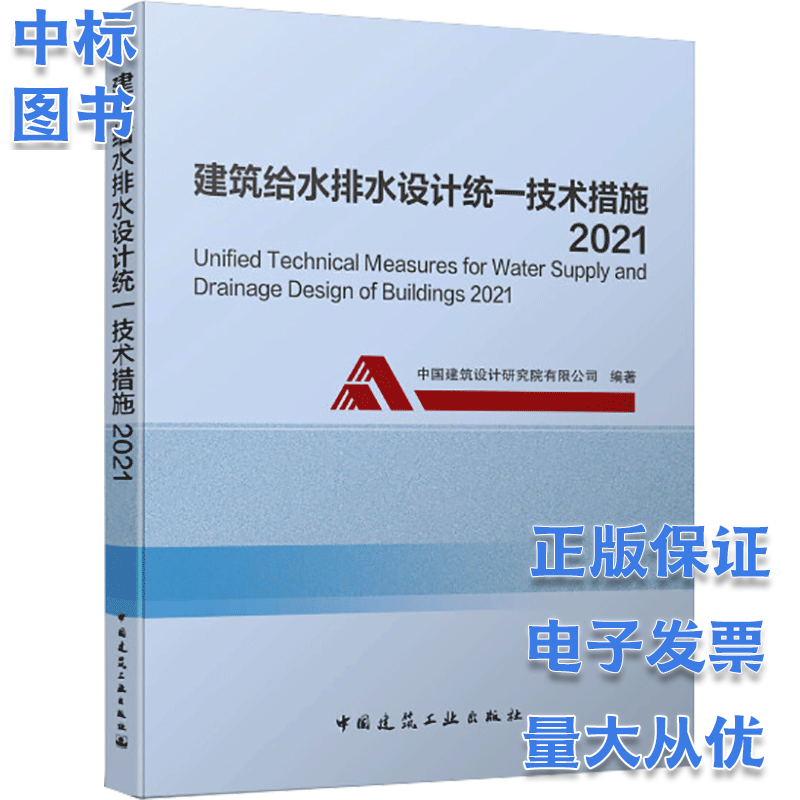 2022设计统一技术措施 民用建筑暖通空调+建筑给水排水设计+电气 建筑给水排水设计统一技术措施2021