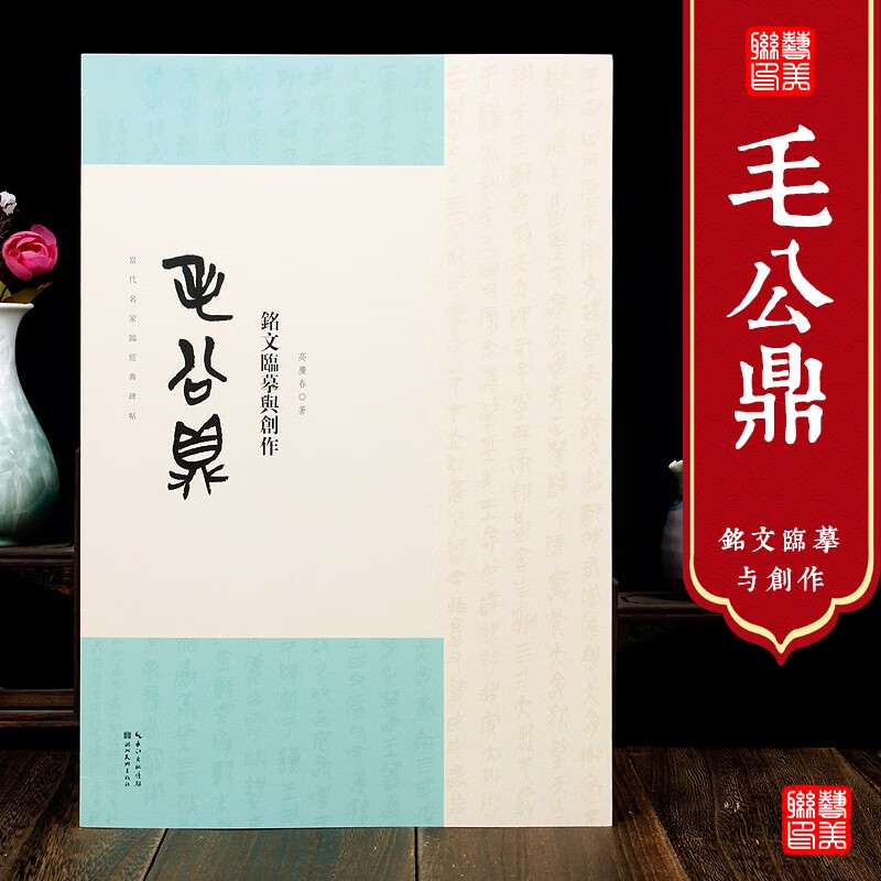 当代名家临经典碑帖 高庆春毛公鼎铭文临摹与创作