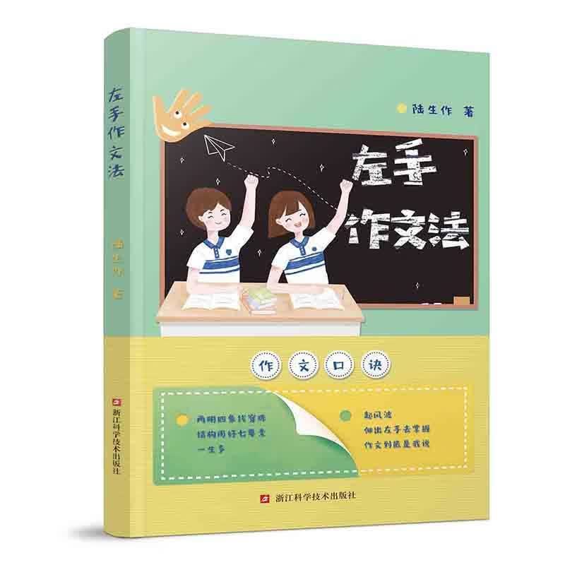 左手作文法 陆生作 浙江科学技术出版社 9787534190674