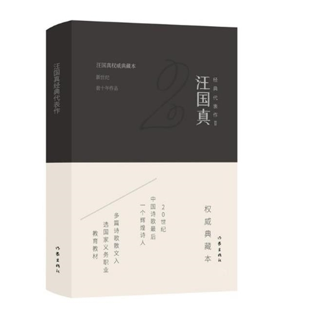 汪国真经典代表作2 汪国真珍藏典藏本 汪国真诗集文学作品书籍 汪国真诗选 汪国真诗歌全集 多篇诗歌散文入选国家义务职业教育教材