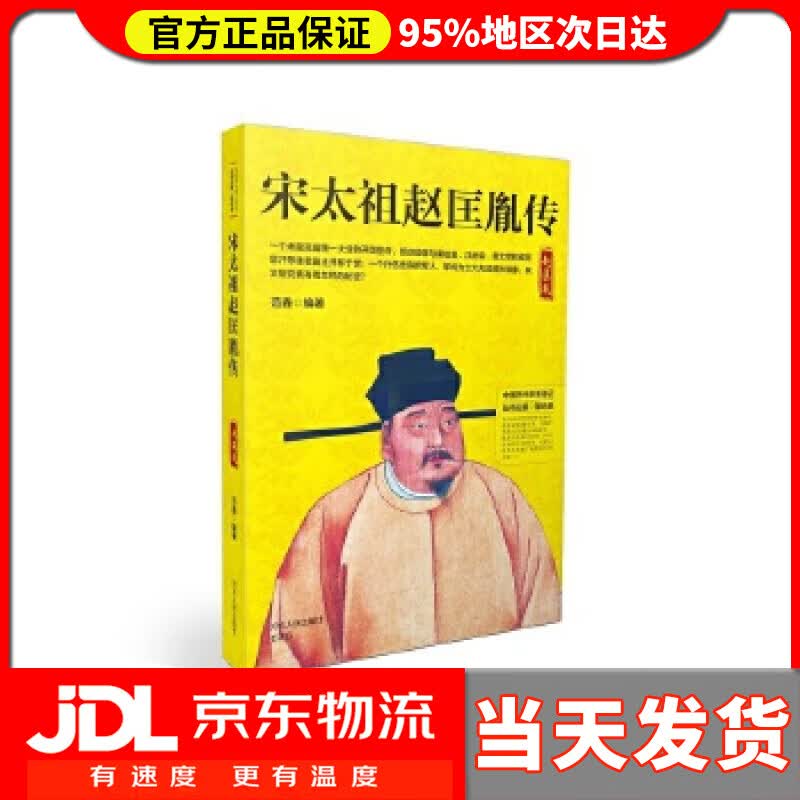 宋太祖赵匡胤传 范鑫 河北人民出版社 9787202130193