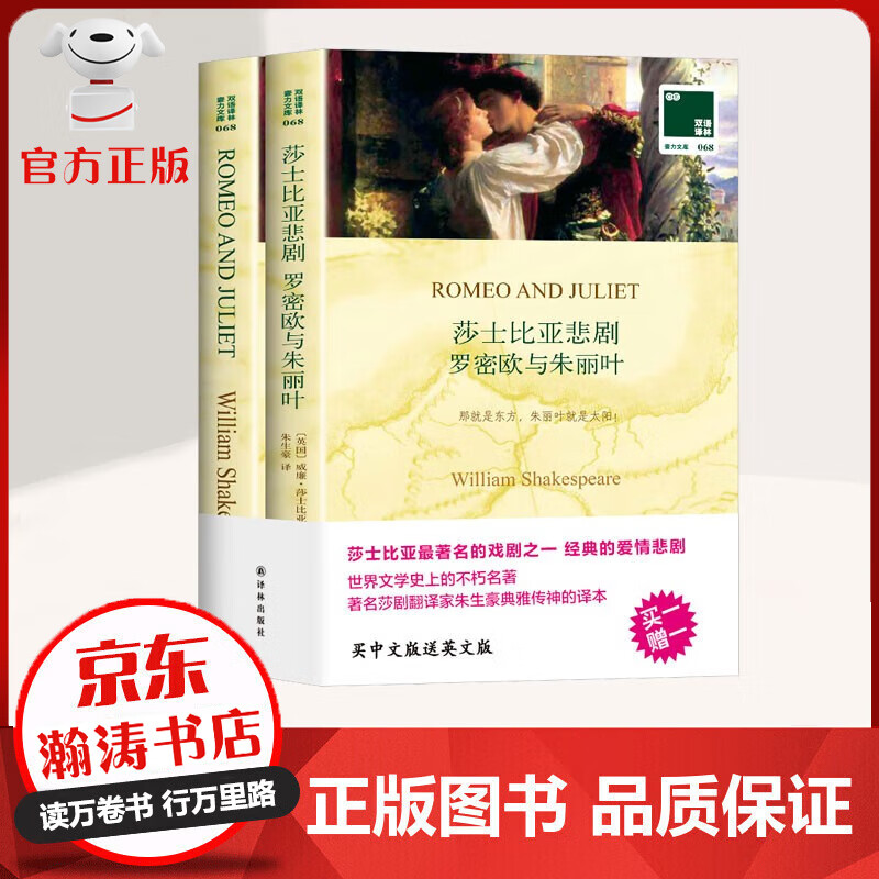 莎士比亚悲剧 罗密欧与朱丽叶（附英文原版1本）经典的爱情悲剧 世界文学的不朽巨著