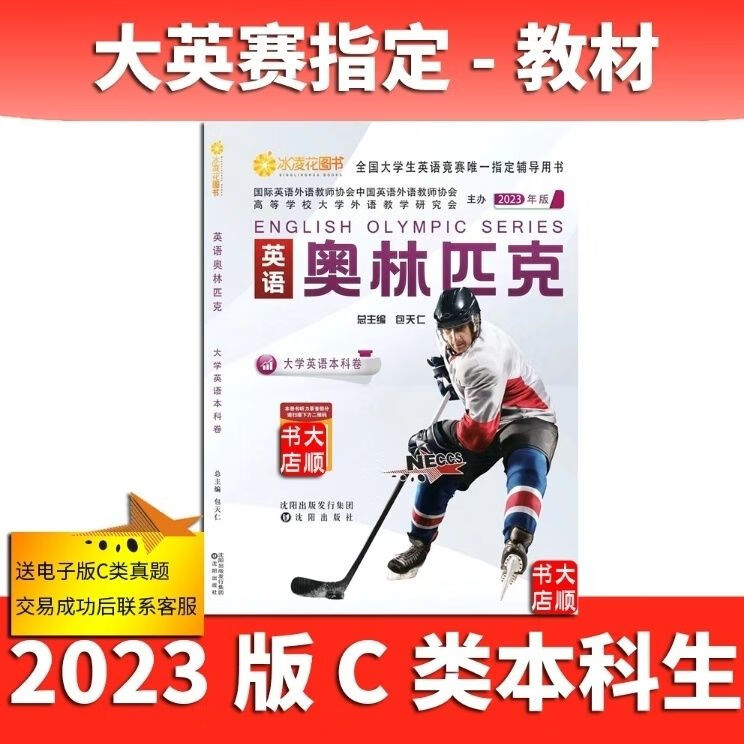 2023全国大学生英语竞赛C类奥林匹克本科官方指南教材真题包天仁 奥林匹克教材