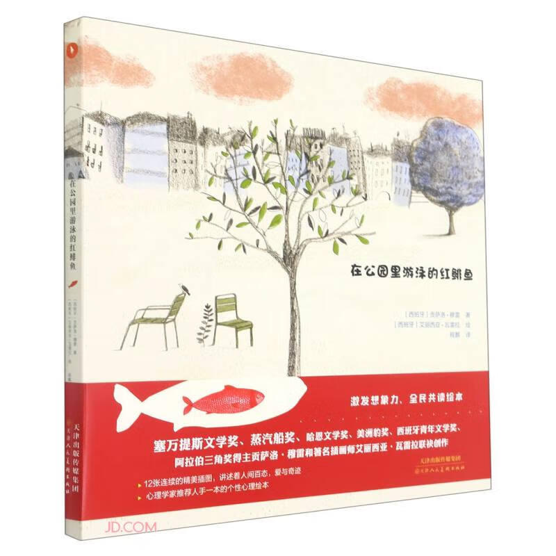 （精装绘本引进版）在公园里游泳的红鲱鱼 9787530589144