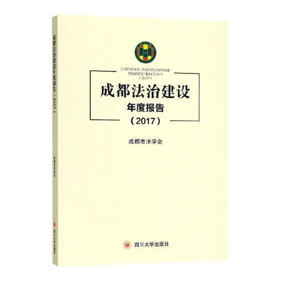 全新现货 成都法治建设年度报告：17 9787569020311 成都市法学会 四川大学出版社 法