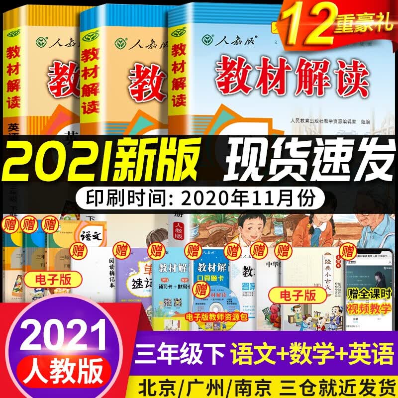 随选】新版新教材解读三年级上下册语文数学英语人教部编版课堂笔记课本教材全解同步训练 三年级下册 语数英(人教版)