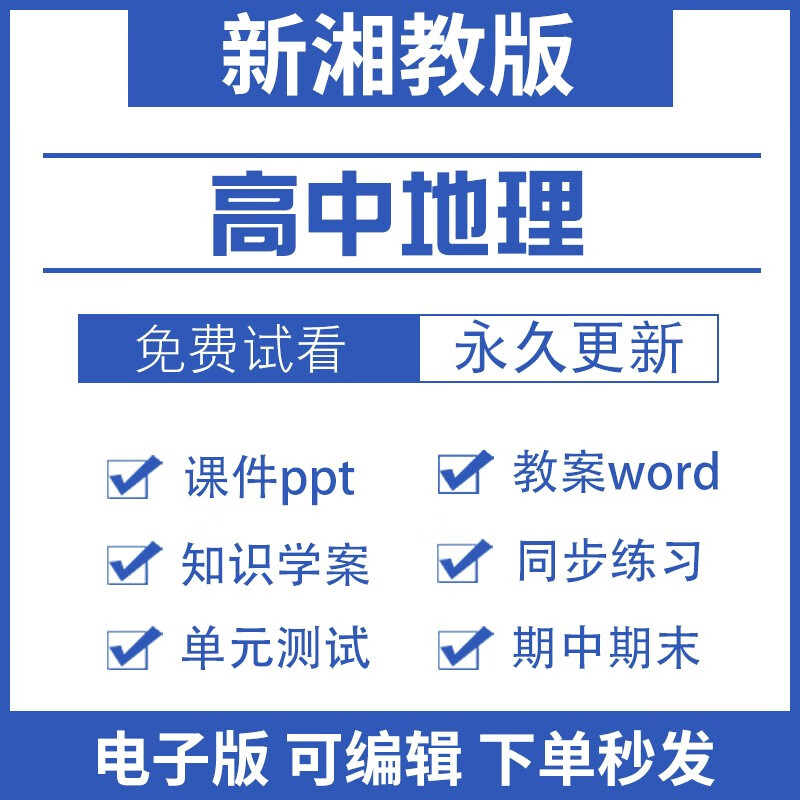 高中地理湘教版必修一必修二选择性必修三册教案学案试卷ppt同步练习题试题高一高二选修期中期末单元测试 新版必修一