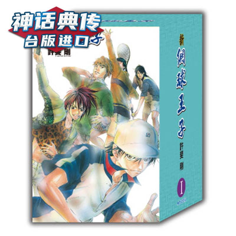 现货 新网球王子15周年限定典藏书盒版1+2 共2盒 共14册漫画 书 青文 许斐刚 盒装 正原版