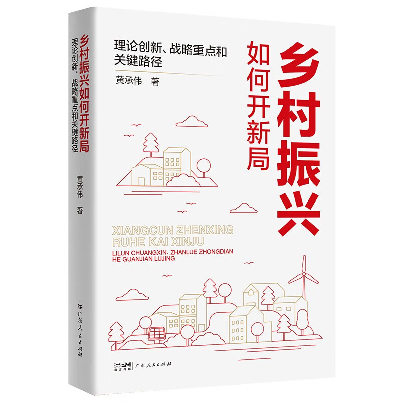 乡村振兴如何开新局——理论创新、战略重点和关键路径