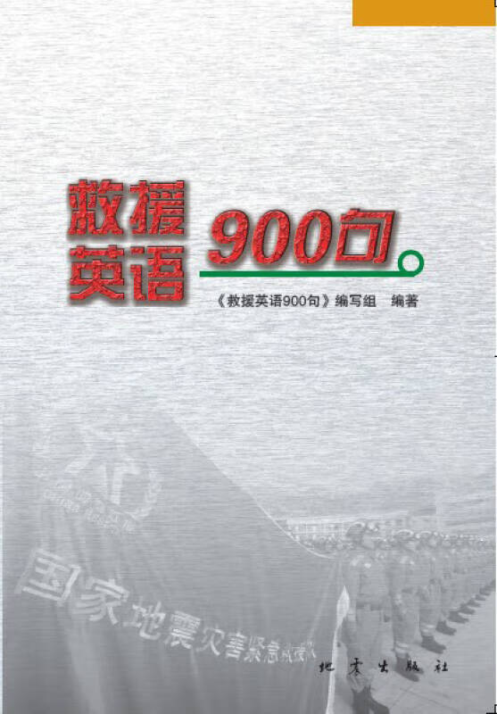 救援英语900句【好书】