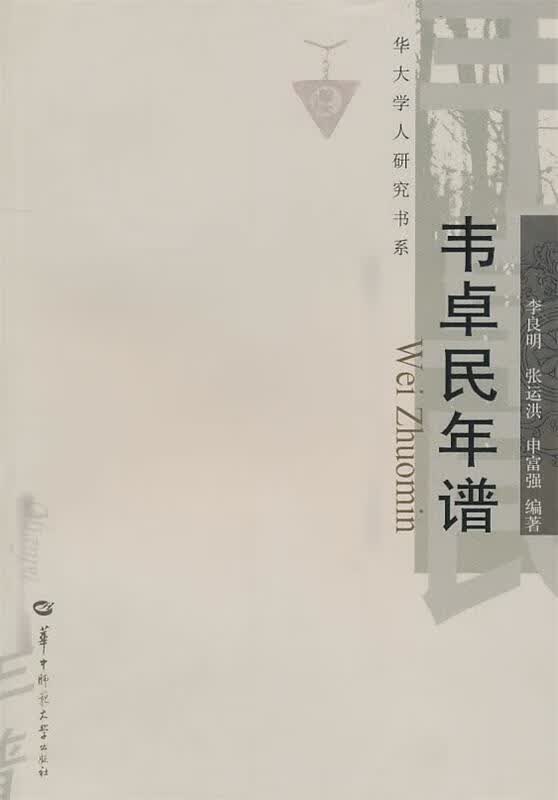 韦卓民年谱 李良明 等编著 华中师范大学出版社