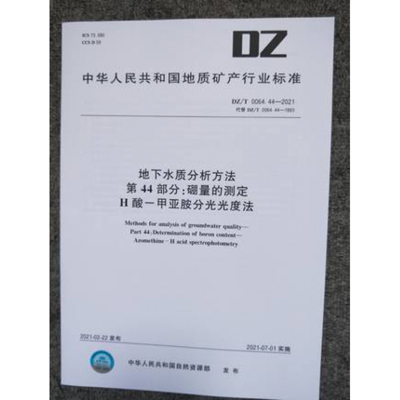DZ/T 0064.44-2021 地下水质分析方法 第44部分：硼量的测定H酸-甲亚胺分光光度法