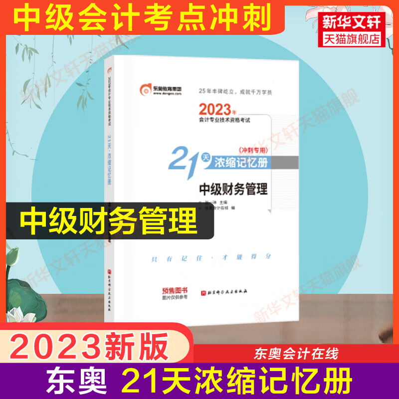 东奥2023年中级财务管理21天浓缩记忆册 财管中级会计师职称考试思维导图 搭口袋书题库练习题册历年真题试卷