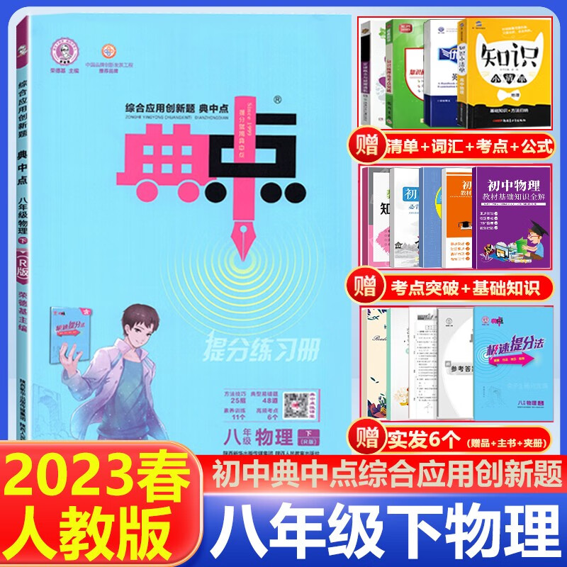 2023春典中点八年级物理下册 人教版R版 初二8年级荣德基典中点初中物理下同步练习册含达标检测卷