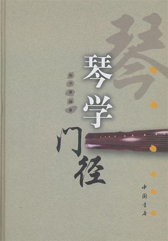 琴学门径 张子盛 著
