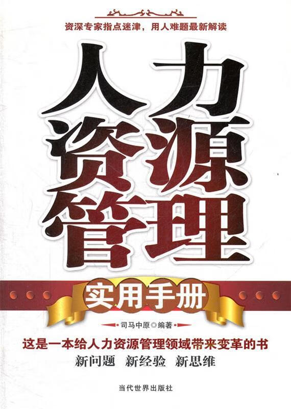 人力资源管理实用手册