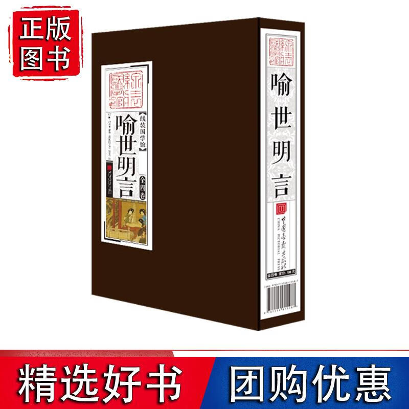 喻世明言 线装国学馆 古代小说 图书