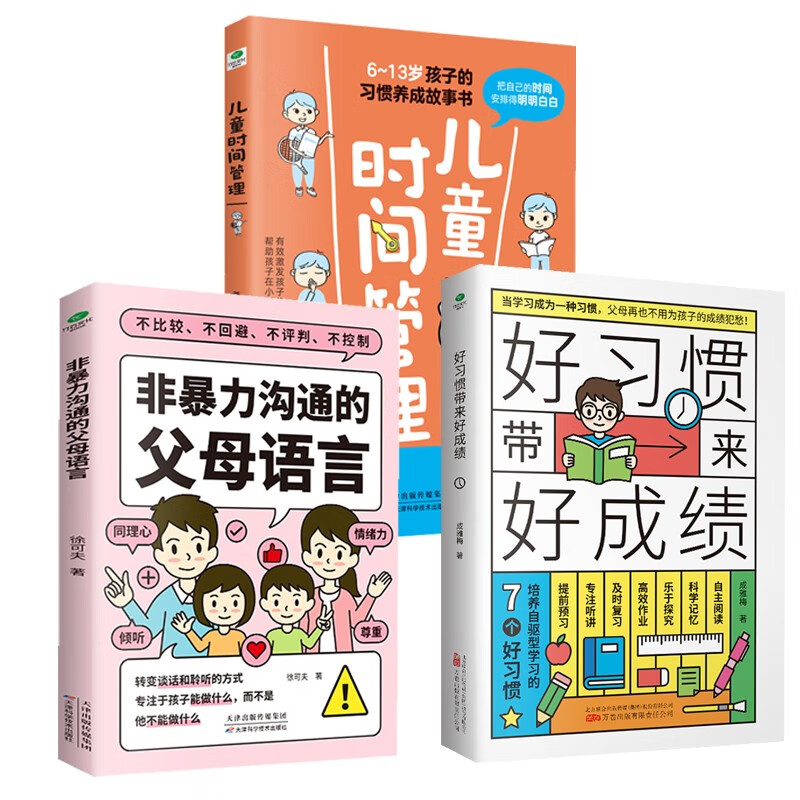 育儿家教套装3册:非暴力沟通的父母语言+儿童时间管理+好习惯带来好成绩（如何说孩子才会听  真希望我父母读过这本书   父母的话术  ）父母话术与孩子非暴力沟通