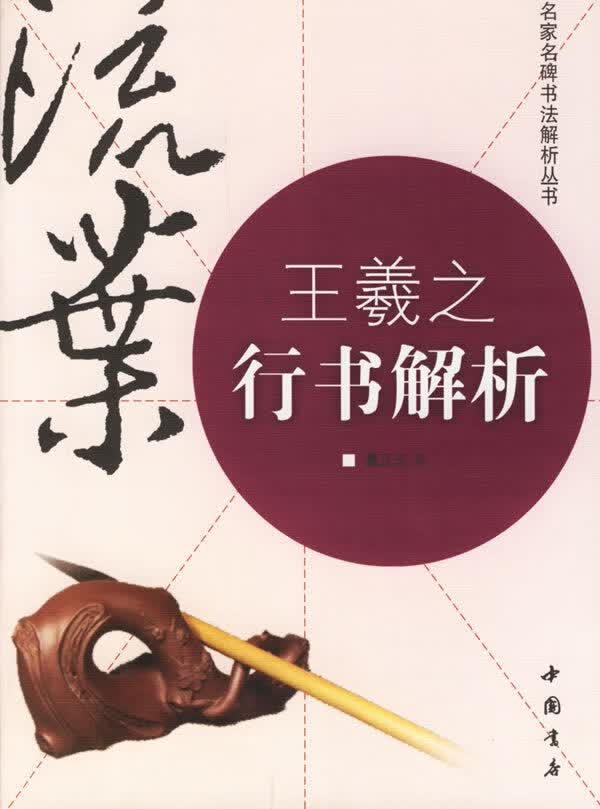 王羲之行书解析 董正夫著