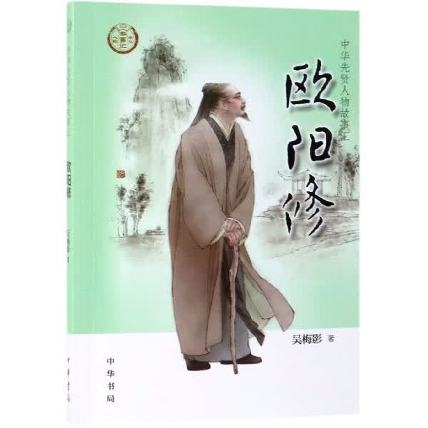 欧阳修/中华先贤人物故事汇