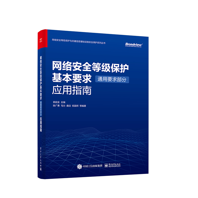 书籍 网络安全等级保护基本要求通用要求部分应用指南郭启全网络安全等级保护与关键信息基础设施安全保护系列丛书网络