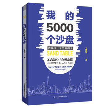 我的5000个沙盘 王黎明 著 9787573106667