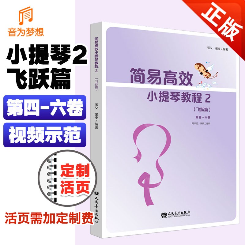 新版 简易高效小提琴教程2飞跃篇第四~六级 附示范 张又 张支编著 人民音乐出版社