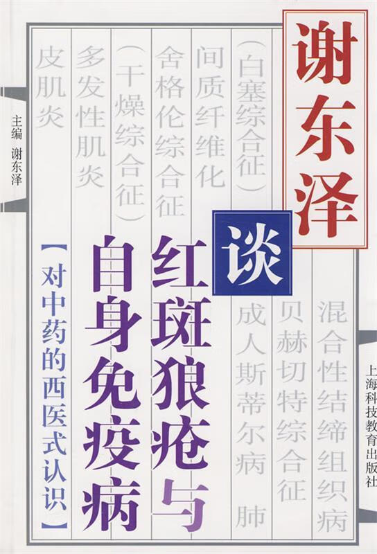 保证 谢东泽谈红斑狼疮与自身免疫病 上海科技教育出版社 9787542847171谢东泽主编
