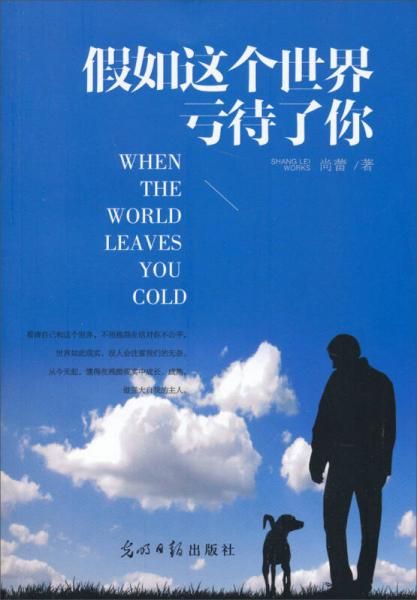 假如这个世界亏待了你