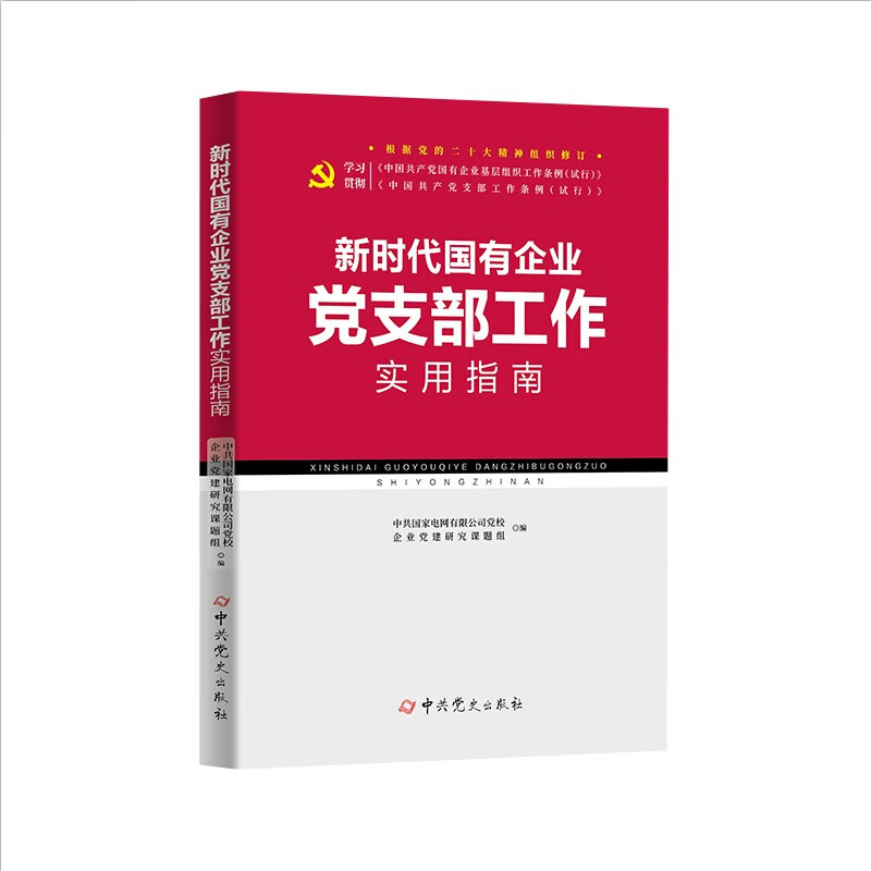 新时代国有企业党支部工作实用指南（根据党的二十大精神组织修订）