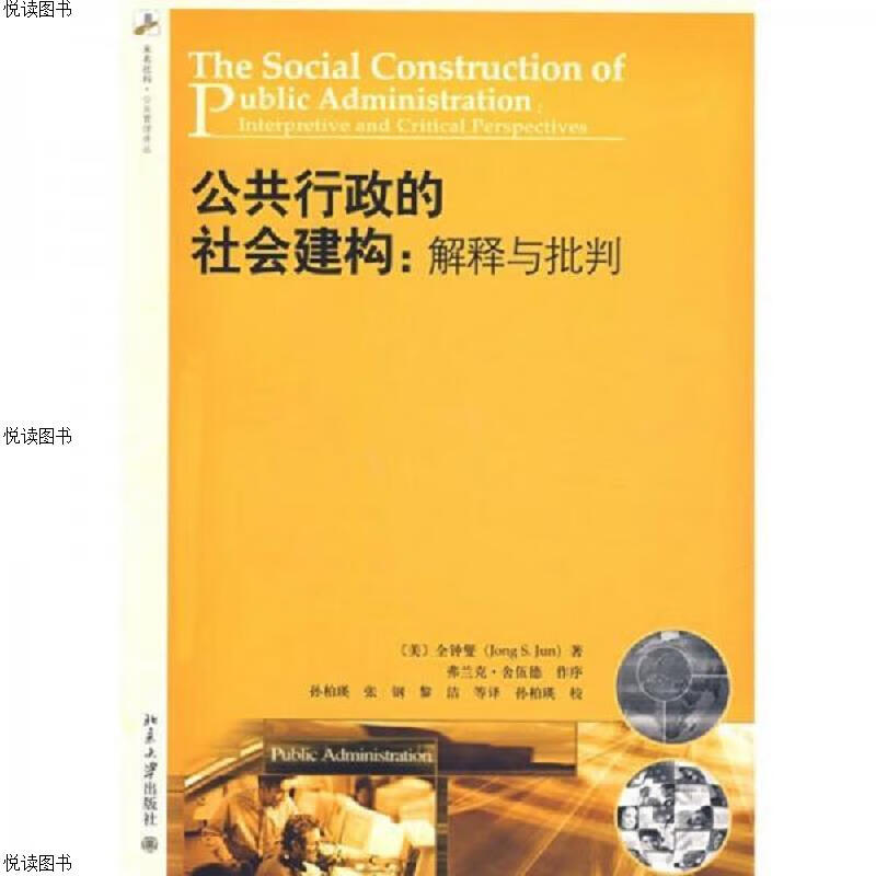公共行政的社会建构：解释与批判