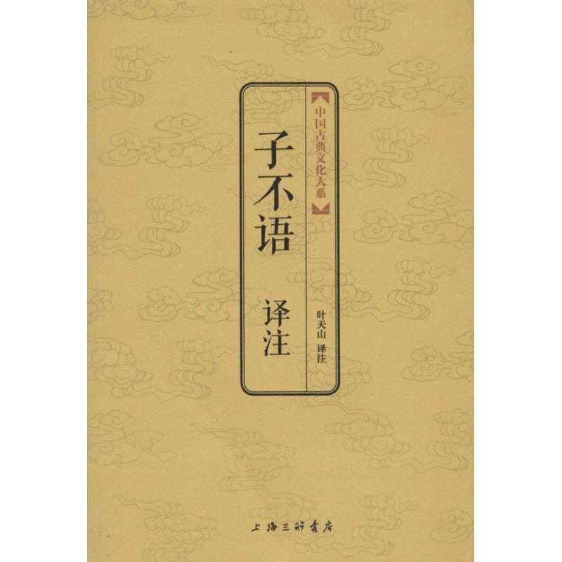 子不语译注