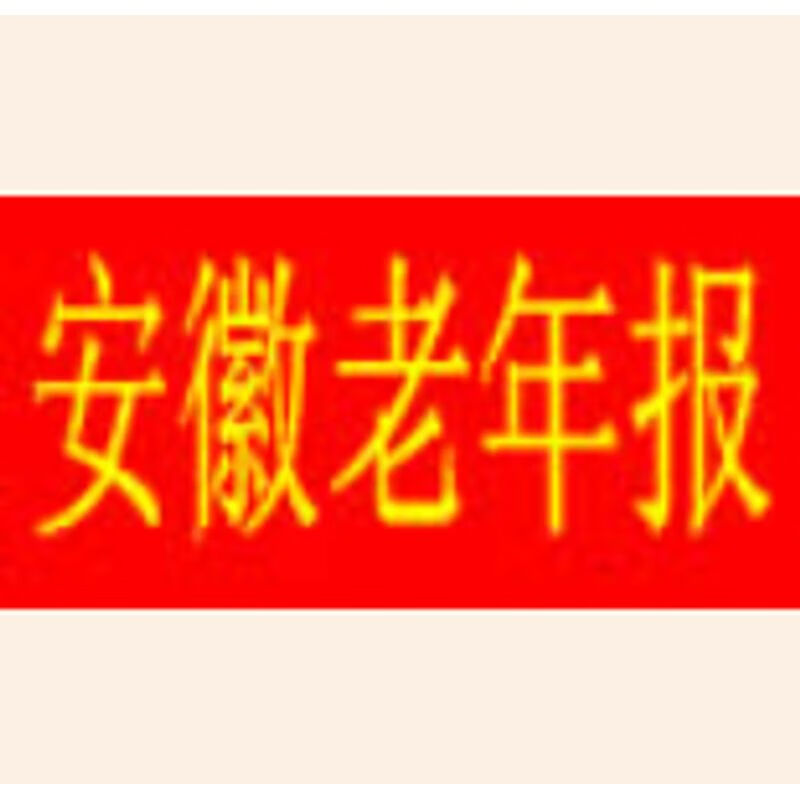 安徽老年报 邮局投递 可单月订阅