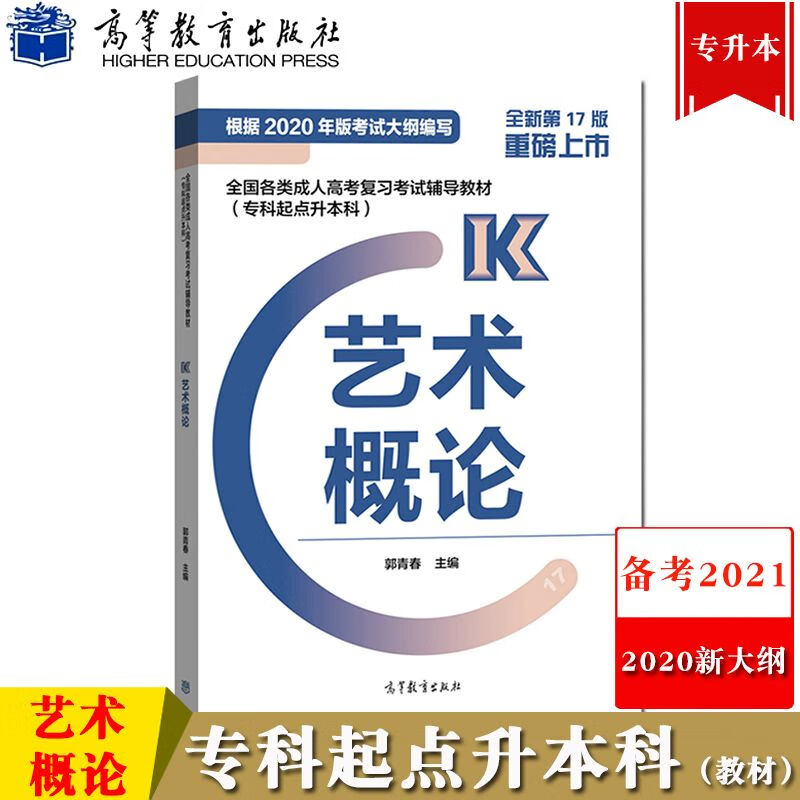 高教版备考2023年成人高考专升本教材艺术概论2020新大纲专科起点升本科高等教育出版社成人高考复习 全国通用 艺术概论