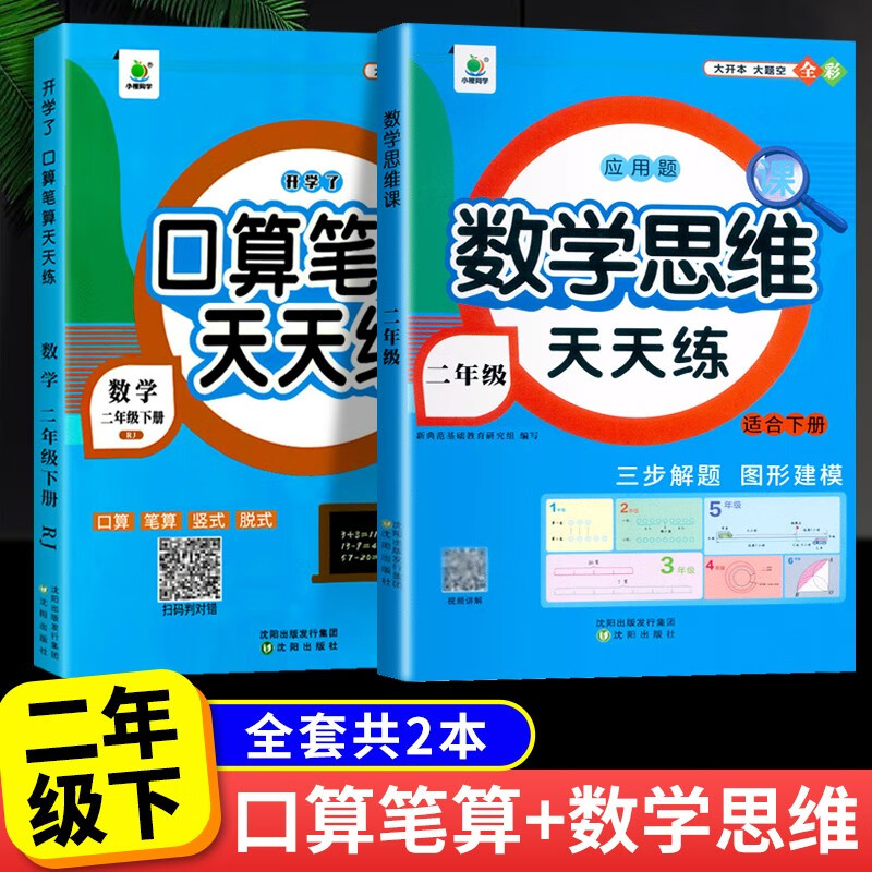 2023新版二年级上下册应用题数学思维天天练口算笔算天天练人教版小学2年级上下册数学同步专项思维训练横式竖式举一反三应用题心算速算口算天天练 两本装：口算笔算天天练+数学思维天天练【店长推荐】 二年级