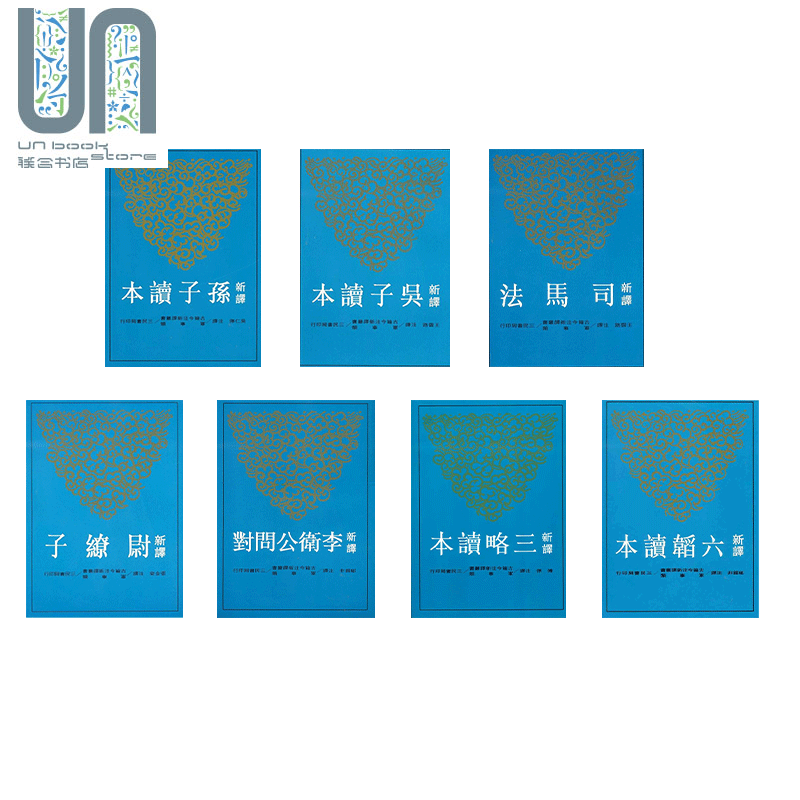 预售 新译武经七书 套装 港台原版 吴仁杰 三民