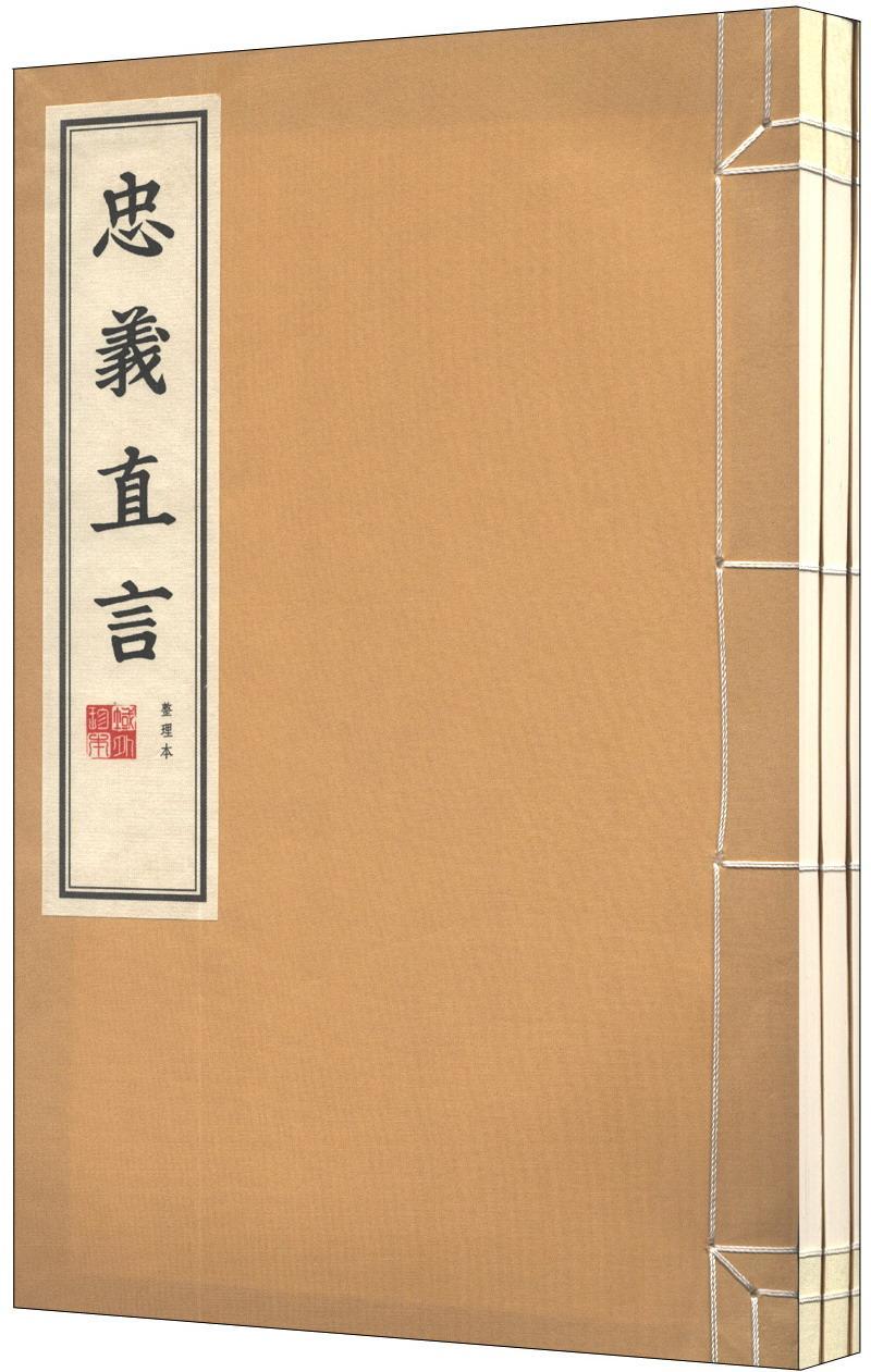 忠义直言-(全3册)佚名西南师范大学出版社9787562161882 国学 古籍书籍